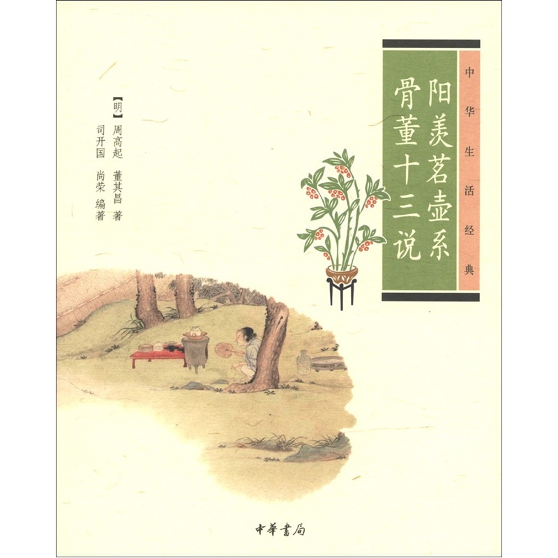 阳羡茗壶系·骨董十三说：中华生活经典