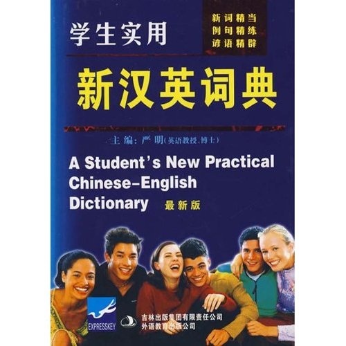 学生实用新汉英词典