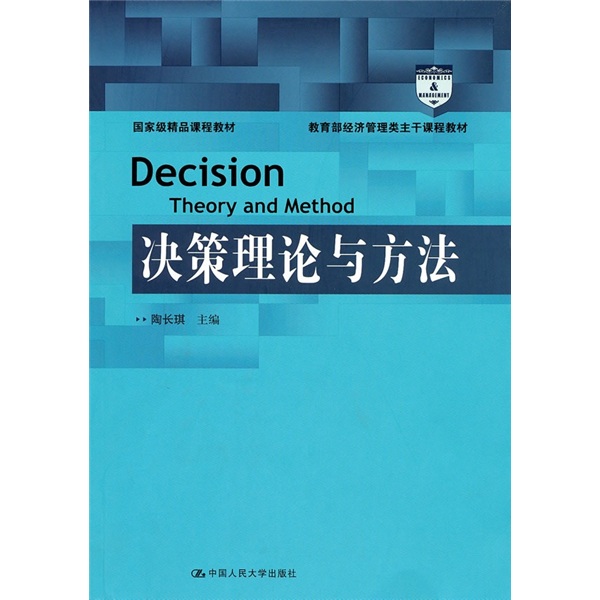 国家级精品课程教材：教育部经济管理类主干课程教材：决策理论与方法