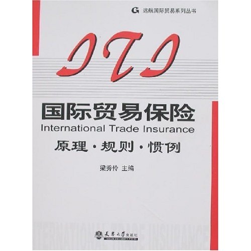 国际贸易保险9787561826355