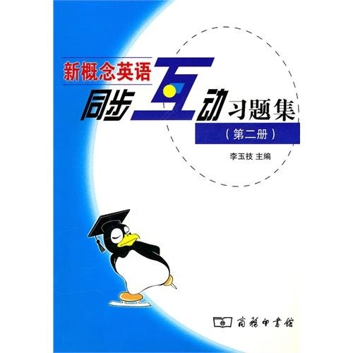 新概念英语同步互动习题集（第2册） 新概念英语同步互动习题集（二）