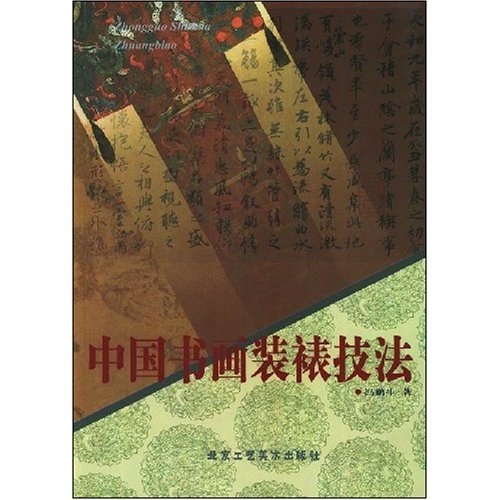 中国书画装裱技法