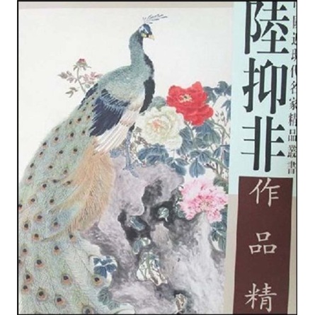 陆抑非作品精选