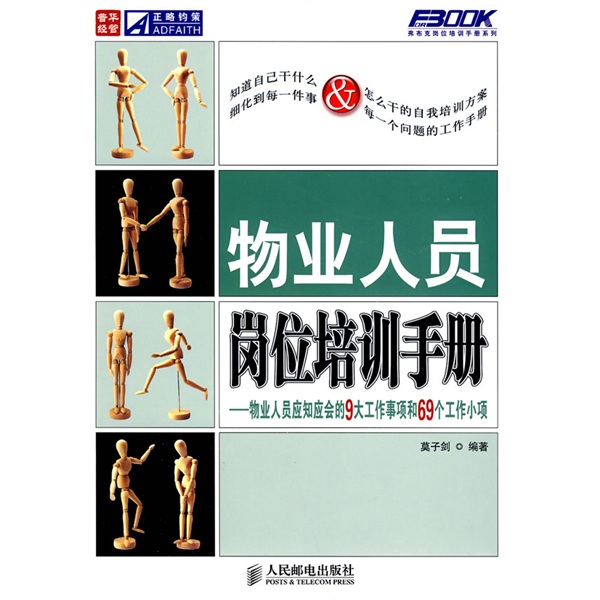物业人员岗位培训手册：物业人员应知应会的9大工作事项和69个工作小项（人邮普华出品）