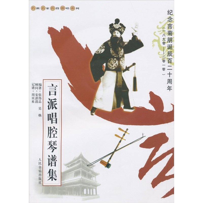 言派唱腔琴谱集（附原声CD光盘1张）