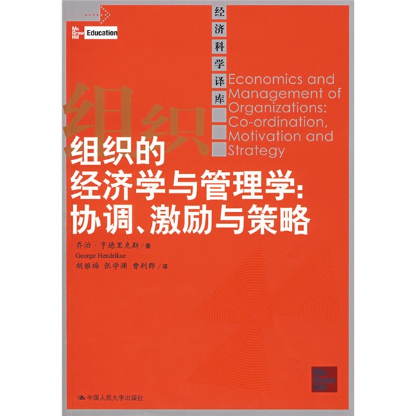 组织的经济学与管理学：协调、激励与策略