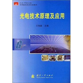 包邮光电技术原理及应用（涿州书库灾后重建 感谢支持）