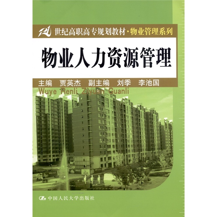 物业人力资源管理