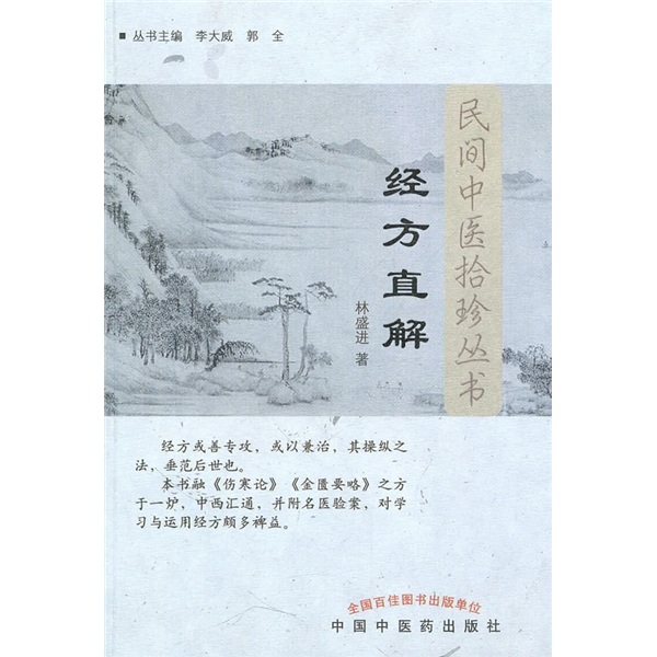 经方直解