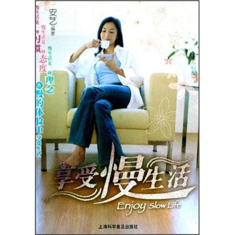 享受慢生活