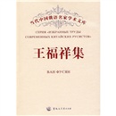 当代中国俄语名家学术文库：王福祥集 286-3-1~9787811290066