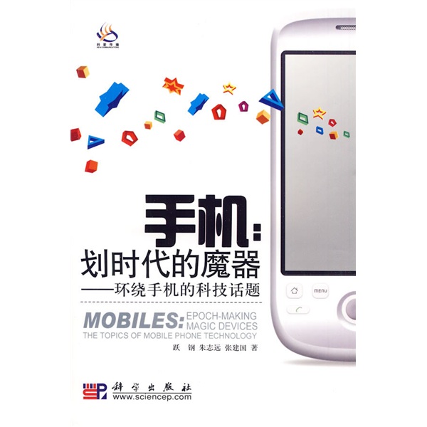 【尾货H】手机：划时代的魔器9787030258717