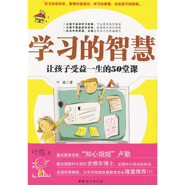 学习的智慧：让孩子受益一生的50堂课