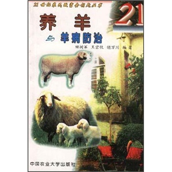 养羊与羊病防治
