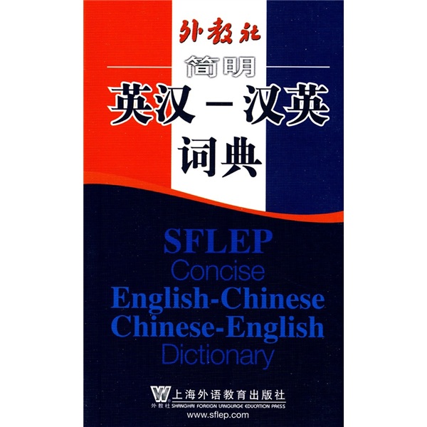 外教社简明外汉·汉外词典系列：汉英词典
