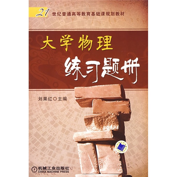21世纪普通高等教育基础课规划教材：大学物理练习题册