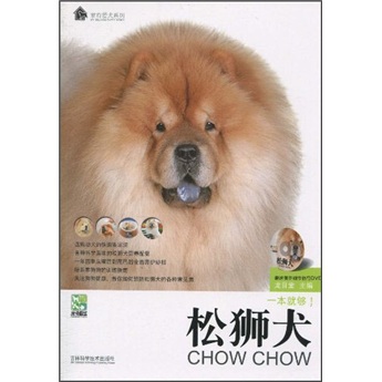 【尾货J】家有爱犬系列：松狮犬9787538446456