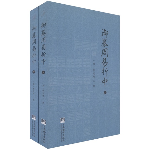 御纂周易折中（套装上下册）