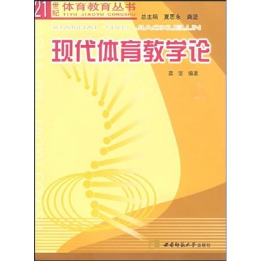 现代体育教学论