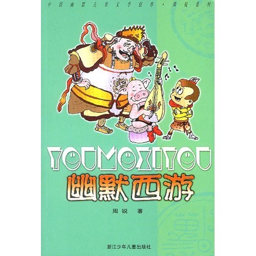 幽默西游9787534227462