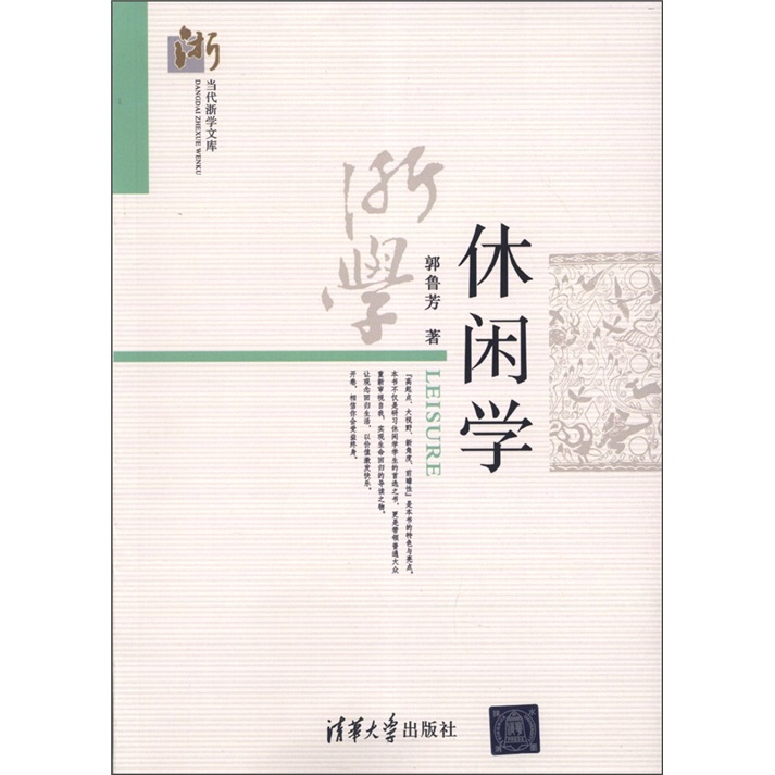 当代浙学文库：休闲学