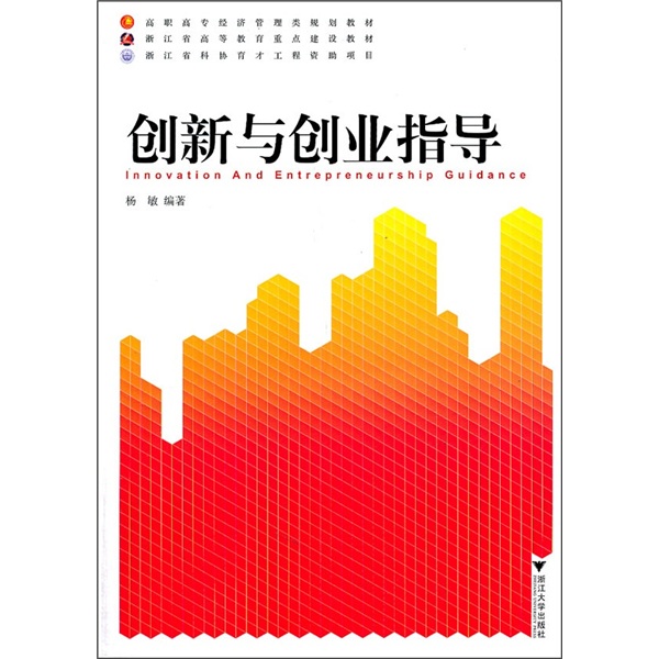 创新与创业指导9787308089654