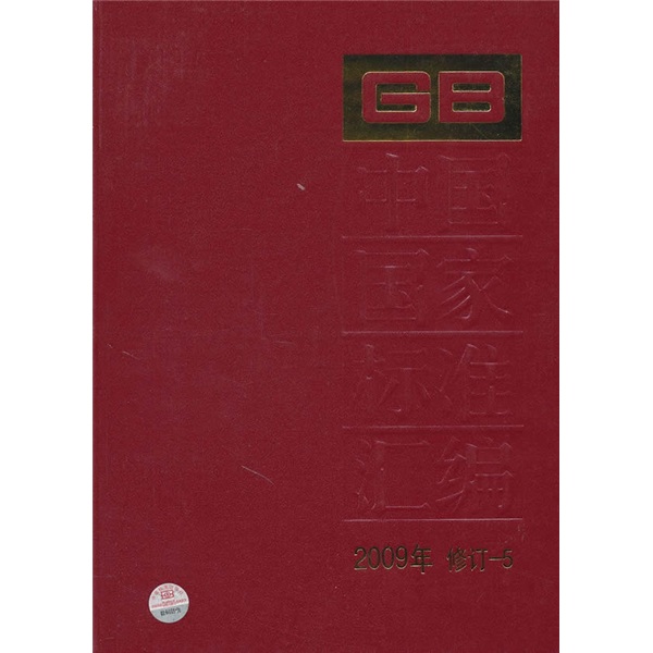 中国国家标准汇编 :2009年修订-5 5218~9787506660440