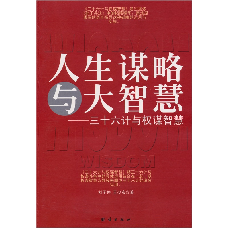 人生谋略与大智慧——野蛮生长诡道智慧