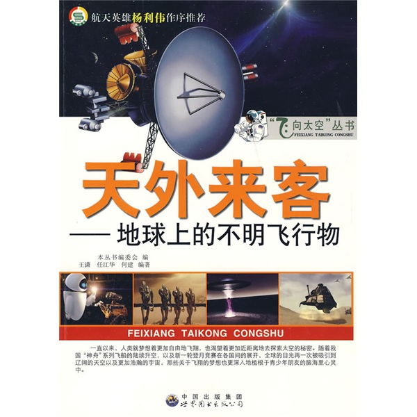 飞向太空丛书---天外来客：地球上的不明飞行物9787510005855