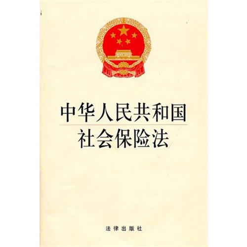 中华人民共和国社会保险法