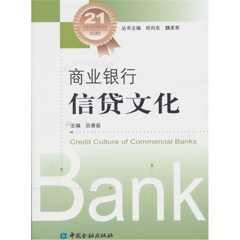 商业银行信贷文化9787504957122