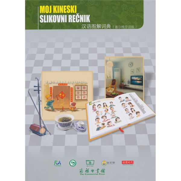 汉语图解词典:塞尔维亚语版 1452~9787100070171