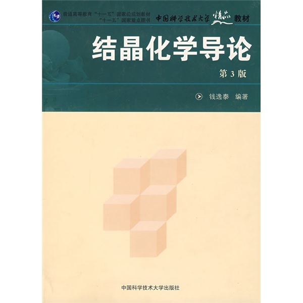 结晶化学导论/普通高等教育十一五国家级规划教材·十一五国家重点图书·中国科学技术大学精品教材