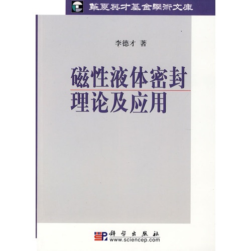 磁性液体密封理论及应用