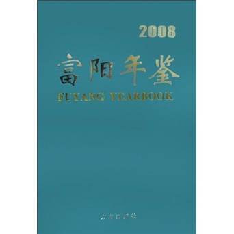 富阳年鉴2008