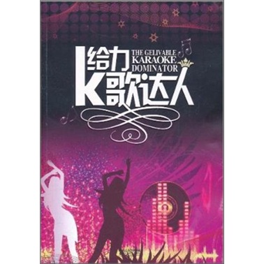 给力K歌达人9787539942360