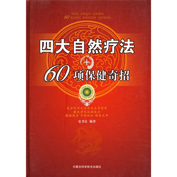 四大自然疗法+60项保健奇招