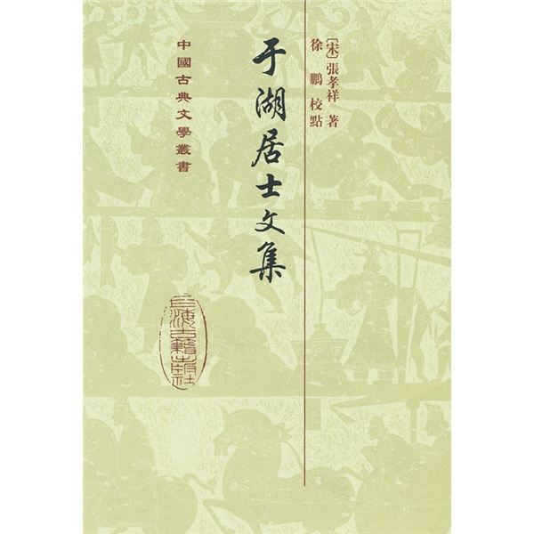 于湖居士文集(精装)/中国古典文学丛书
