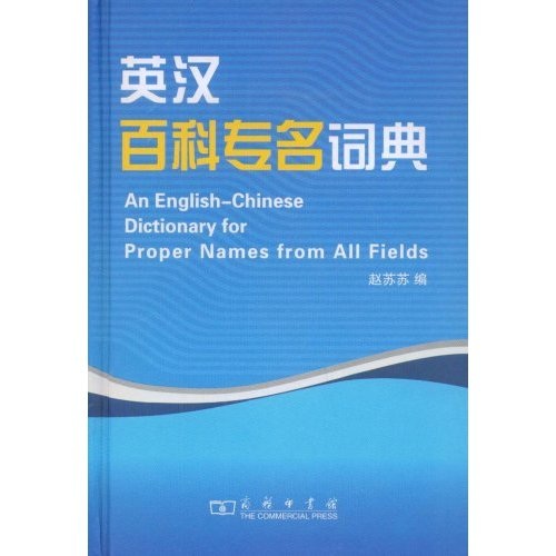 英汉百科专名词典 42-9~9787100056533