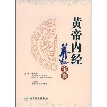 黄帝内经养生宝典
