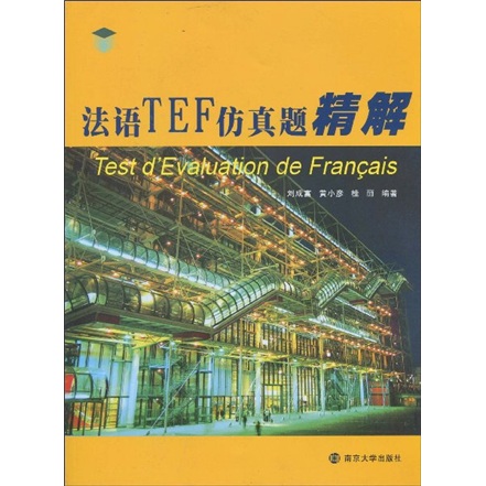 法语TEF仿真题精解