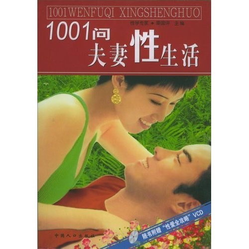 1001问夫妻性生活9787800799525