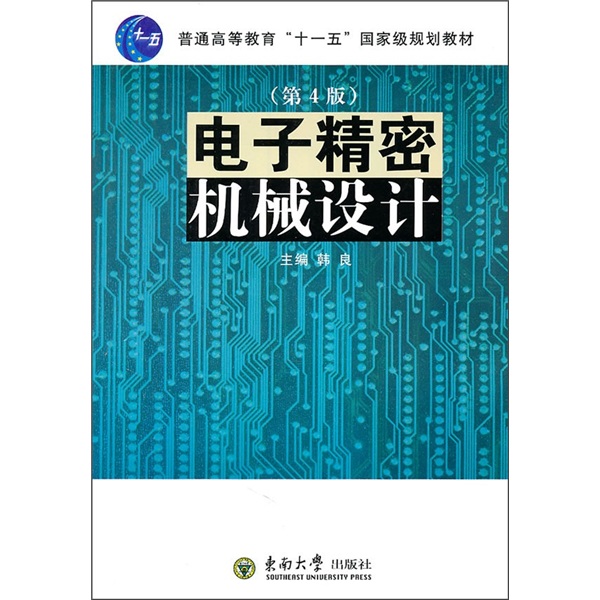 电子精密机械设计（第4版）/普通高等教育“十一五”国家级规划教材
