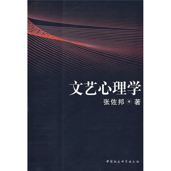 文艺心理学9787500457060