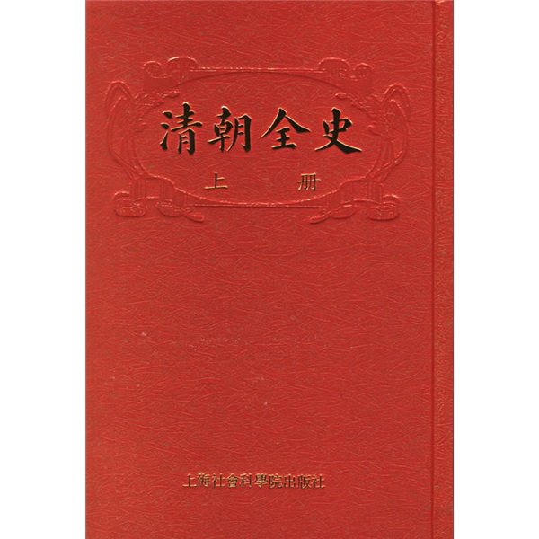 清朝全史（上下）