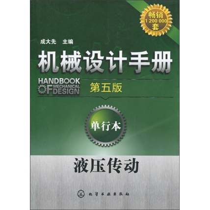 机械设计手册：液压传动（第5版）（单行本）