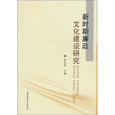 新时期廉政文化建设研究