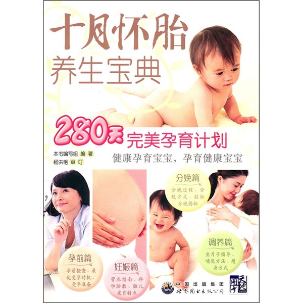 十月怀胎养生宝典