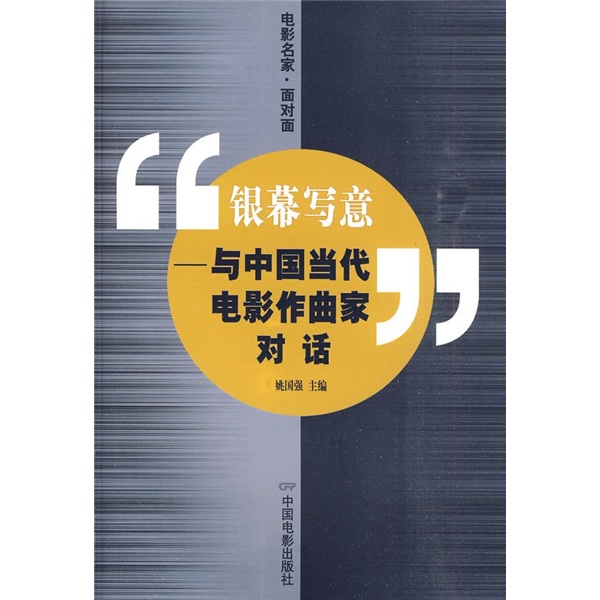 银幕写意：与中国当代电影作曲家对话