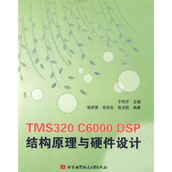 （包邮）TMS320 C6000 DSP结构原理与硬件设计9787811244274